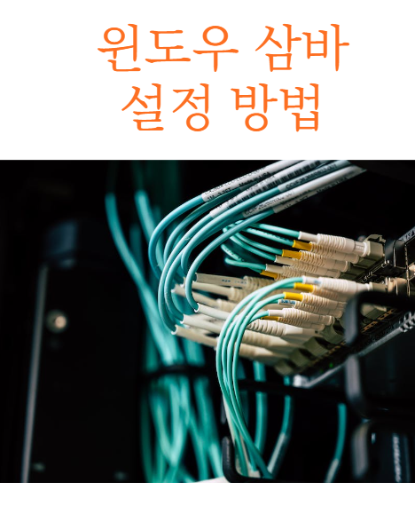 삼바 설정 SAMBA 연결 안됨 해결 방법 : 네이버 블로그