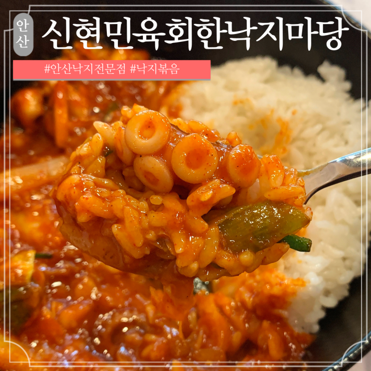 안산 낙지 고잔신도시 맛집 낙지볶음 신현민 육회한 낙지마당 네이버 블로그