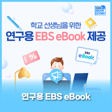 [학교 선생님을 위한 EBS의 특별한 선물] 🎁 연구용 EBS eBook 🎁 : 네이버 블로그