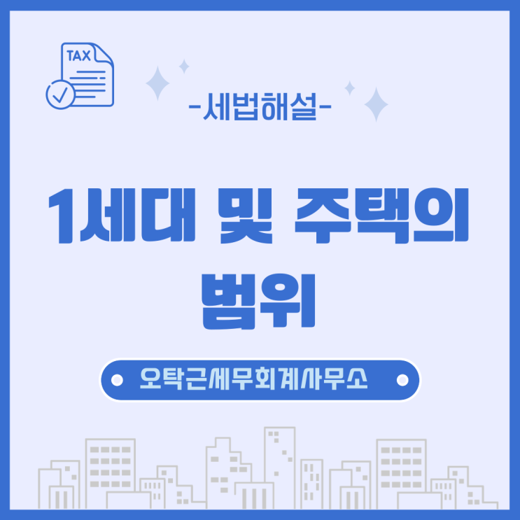 양도세 1세대및주택의범위 서현동세무사 네이버 블로그