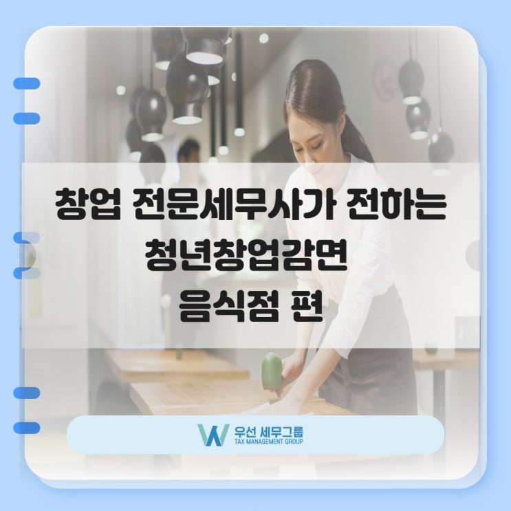 창업 전문세무사가 전하는 청년창업감면 음식점 편 네이버 블로그