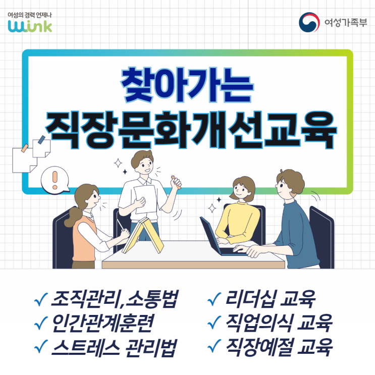 경력단절예방지원사업 기업체 대상 직장문화 개선교육 무료 특강 신청하세요 동대문여성인력개발센터 취업지원팀동대문여성