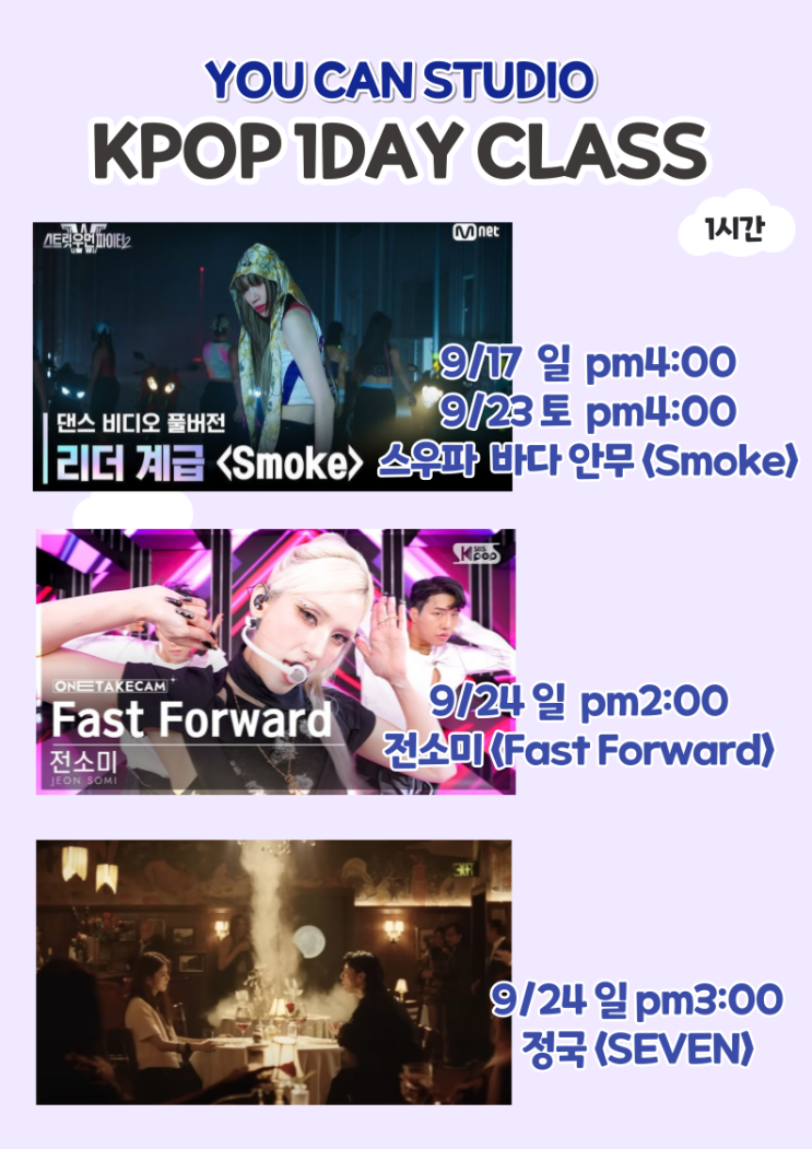 공지 강서구댄스학원 마곡댄스 유캔스튜디오 9월 17일~24일 K Pop 원데이 클래스 안무 일정 네이버 블로그