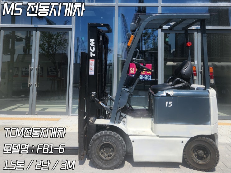 [엠에스전동지게차] TCM 전동지게차(FB15-6), 1.5톤 2단 3000mm, 좌식(카운터)지게차 (안산 반월공단 지게차 임대, 매매, 수리, 정비 A/S ) : 네이버 블로그