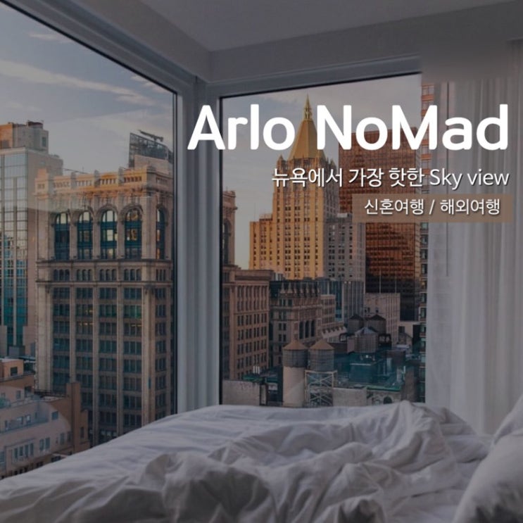[신혼여행] 뉴욕에서 가장 핫한 호텔 Arlo NoMad 예약하기 : 네이버 블로그