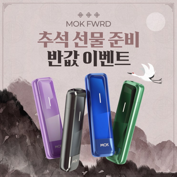 9월 추석 선물 준비 MOK 모크 FWRD 50% 특별 할인 이벤트! : 네이버 블로그