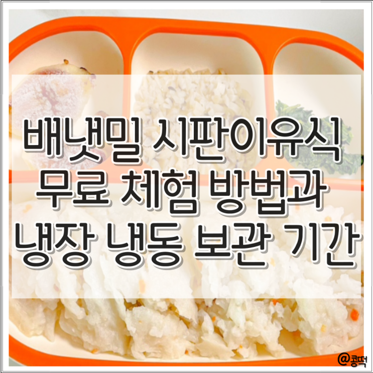 배냇밀 시판이유식 무료 체험 방법과 냉장 냉동 보관 기간 네이버 블로그