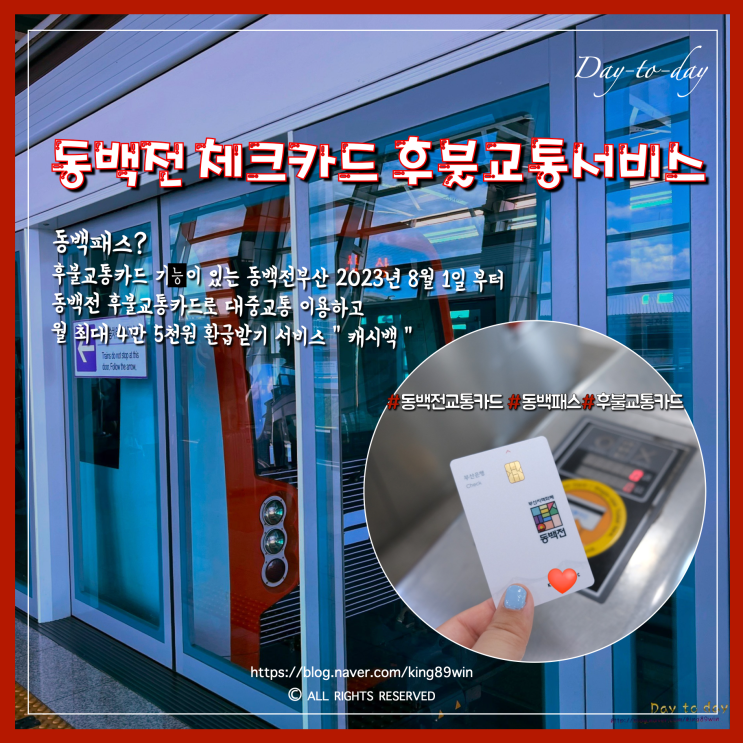 부산 대중교통 동백전 동백패스 후불교통카드 월 45000원 초과 이용금액 환급서비스 네이버 블로그