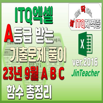 ITQ엑셀 👍 함수 총정리 23년 9월 A B C 기출문제 풀이 ITQ ITQ자격증 : 네이버 블로그