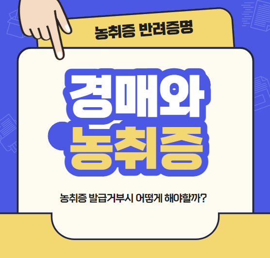 농지취득자격증명 발급을 안해준다고경매와 농취증 네이버 블로그