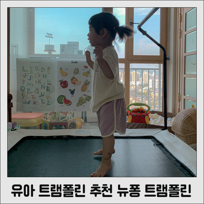 유아트램폴린 추천 2인용 아기트램폴린 뉴퐁 네이버 블로그