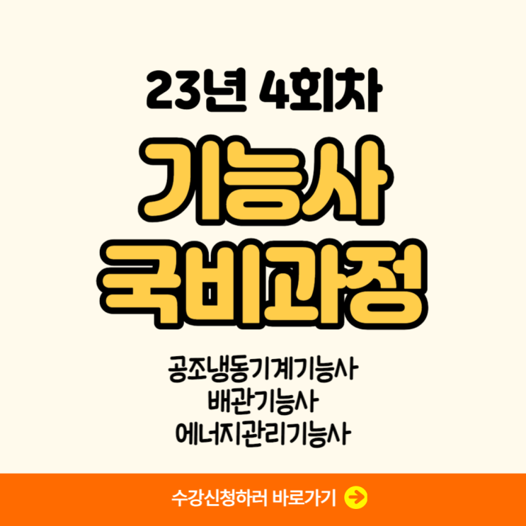 4회차 기능사 공조냉동기계기능사 배관기능사 에너지관리기능사 국비학원 마이스터배관용접학원 울산경남경북경주부산대구창원