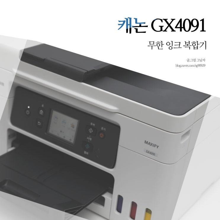 무한잉크 복합기 추천 캐논 Gx4091 사무실 팩스복합기 캐논 무한잉크 무선 프린터 추천 이유는 네이버 블로그