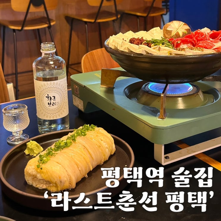 평택역 분위기 좋은 술집 라스트춘선 평택 안주가 맛있는 한식요리주점 소개팅 성공 확률 Up 네이버 블로그