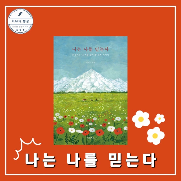 나는 나를 믿는다ㅣ이지은 허밍버드 위로 글귀 에세이 추천 선물하기 좋은 책 네이버 블로그