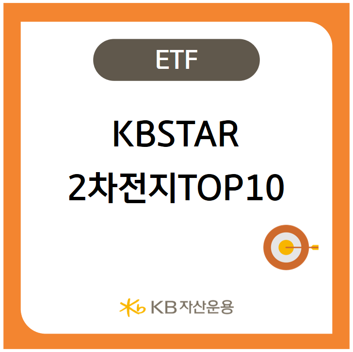 KBSTAR 2차전지TOP10 - 국내 2차전지 산업 핵심 10개 기업에 집중 투자하는 ETF : 네이버 블로그