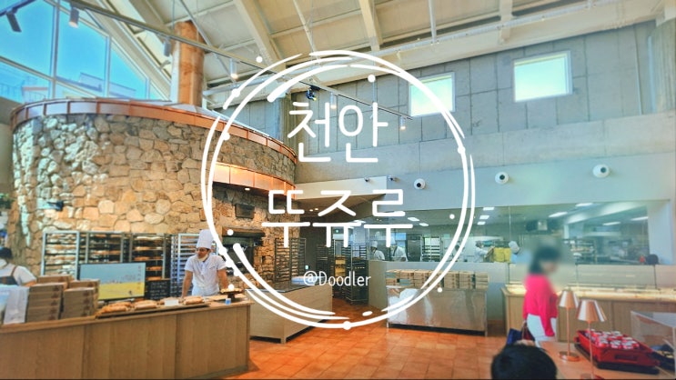 천안 빵집 뚜쥬루 빵돌가마마을 거북이빵 돌가마빵 두번 드세요 네이버 블로그
