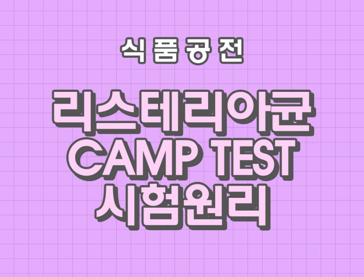 리스테리아 확인시험, CAMP Test 원리와 실험과정 알아보기 (CAMP test-R, CAMP test-S) : 네이버 블로그