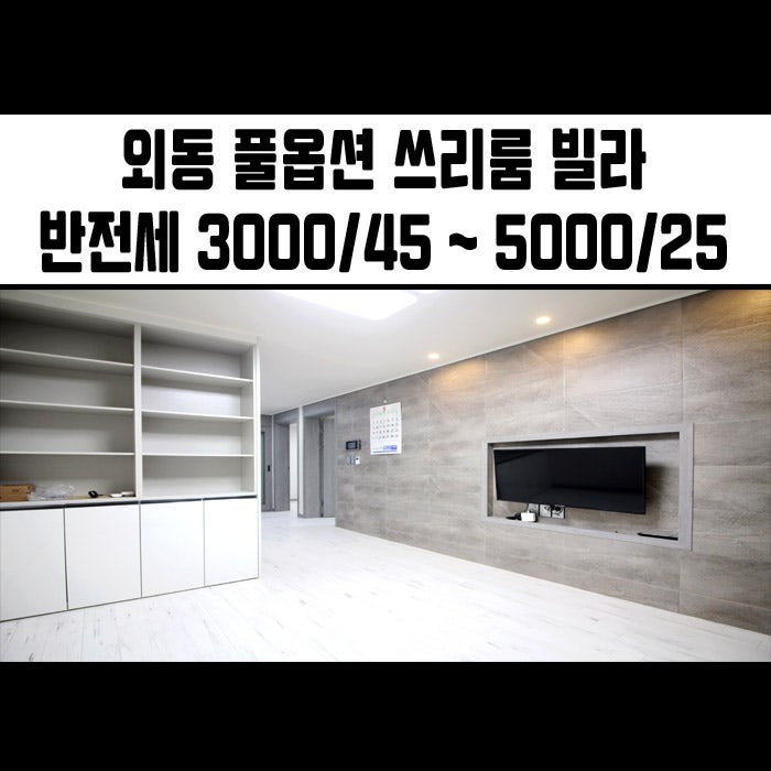 김해 쓰리룸 빌라 외동 무접마을 위치 최고 풀옵션 방2거실넓은 투룸 반전세 원룸 임대 Lh 전문 부동산 공인중개사