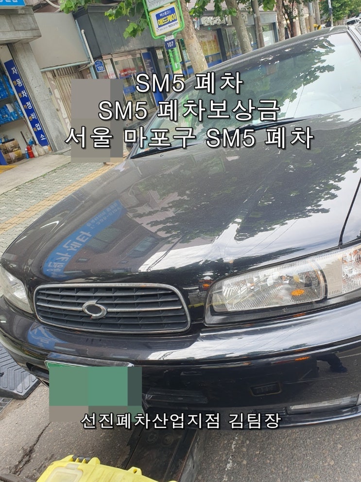 SM5폐차 폐차보상금 정확하게 받는방법! : 네이버 블로그