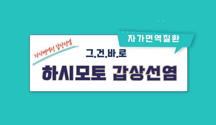 하시모토 갑상선염 자가면역질환 네이버 블로그