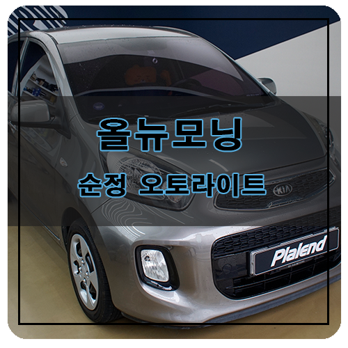 기아 올뉴모닝 순정 오토라이트 조도센서 옵션 튜닝 작업 네이버 블로그