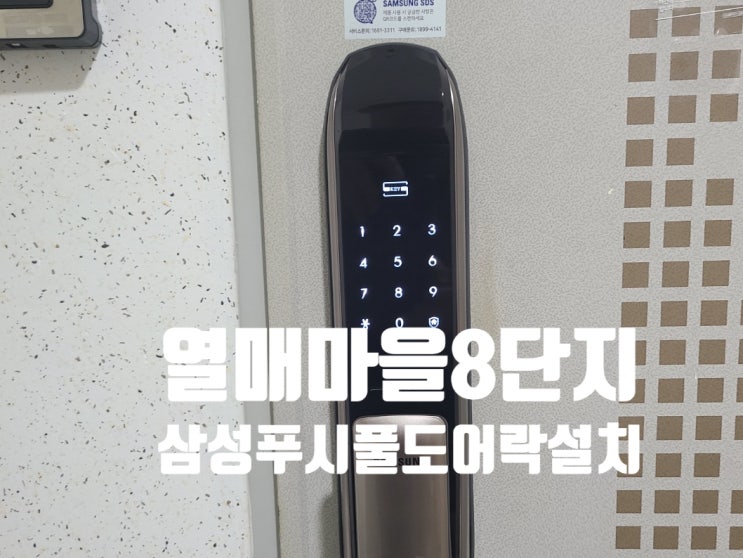 노은동열쇠 노은동도어락 열매마을8단지 삼성도어락 P51 설치 네이버 블로그