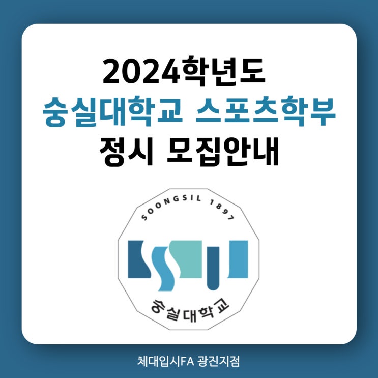 체대 정시 2024학년도 숭실대학교 스포츠학부 정시 모집요강 안내 체대입시 Fa 군자 체대입시 동대문구 체대입시
