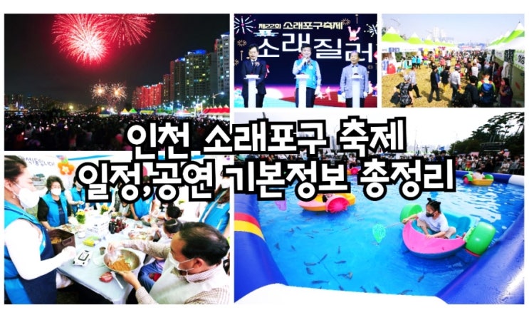 2023년 23회 인천 소래포구 축제 기본정보 총정리 네이버 블로그