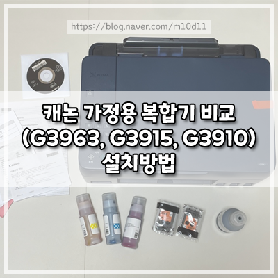 캐논 가정용 복합기 프린터기 비교 (G3963, G3915, G3910) 및 설치방법 : 네이버 블로그