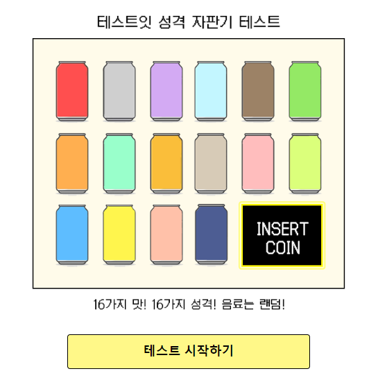 테스트잇 성격 자판기 테스트 Mbti 결과 유형 링크 검사 시원한 여름 보내기 네이버 블로그