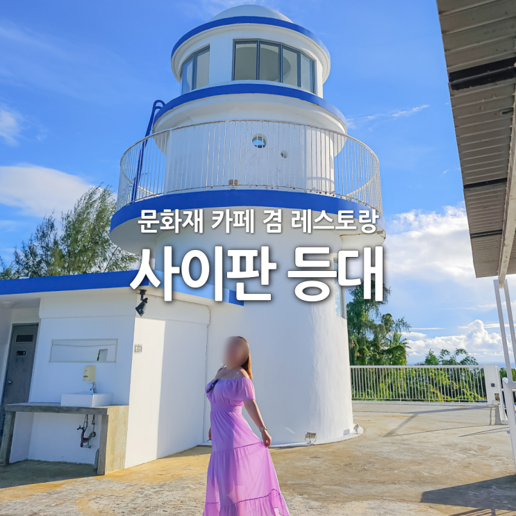 사이판 등대 카페 마리아나 라이트하우스 : 네이버 블로그