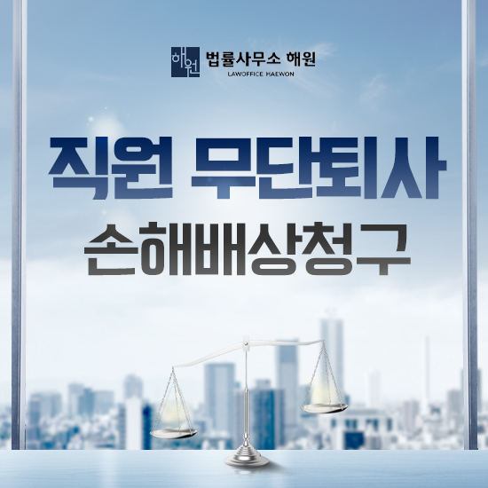회사무단퇴사 직원의 갑작스러운 퇴사로 ‘손해가 발생했다면 법적 책임을 물을 수 있을까 네이버 블로그