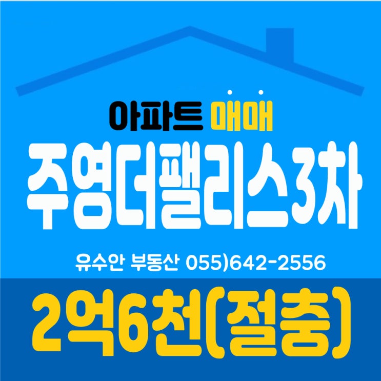 🍀통영아파트매매🍀조용하고 전원분위기 세대의 막힘없는집의 주영더팰리스3차 매매 11378㎡ 34통영부동산 유수안부동산