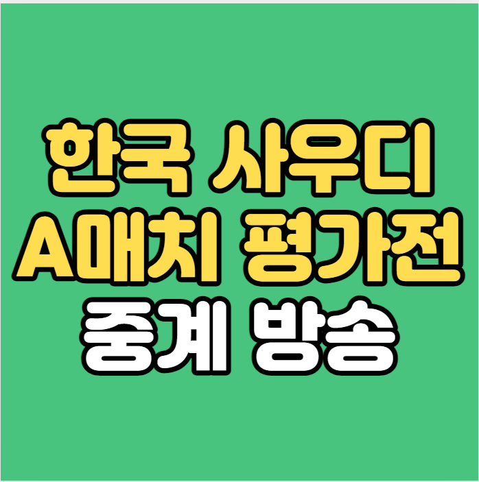 한국 사우디 축구 생중계 A매치 친선경기 9월 13일 대한민국 사우디전 국대 생방송 채널 국가대표팀 친선경기 보는곳 좌표 손흥민