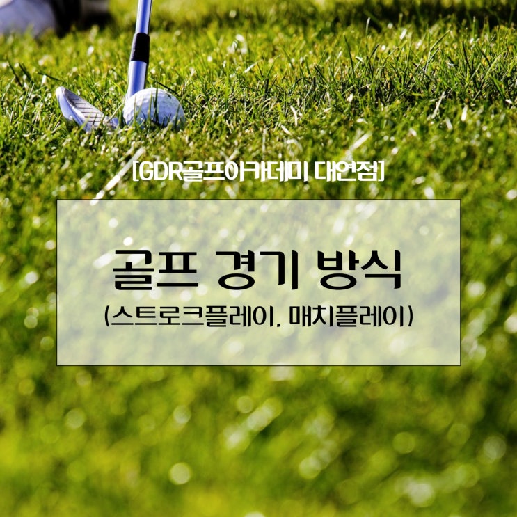 골프 경기 방식스트로크플레이 매치플레이 광안리골프연습장 알아보겠습니다💕 네이버 블로그