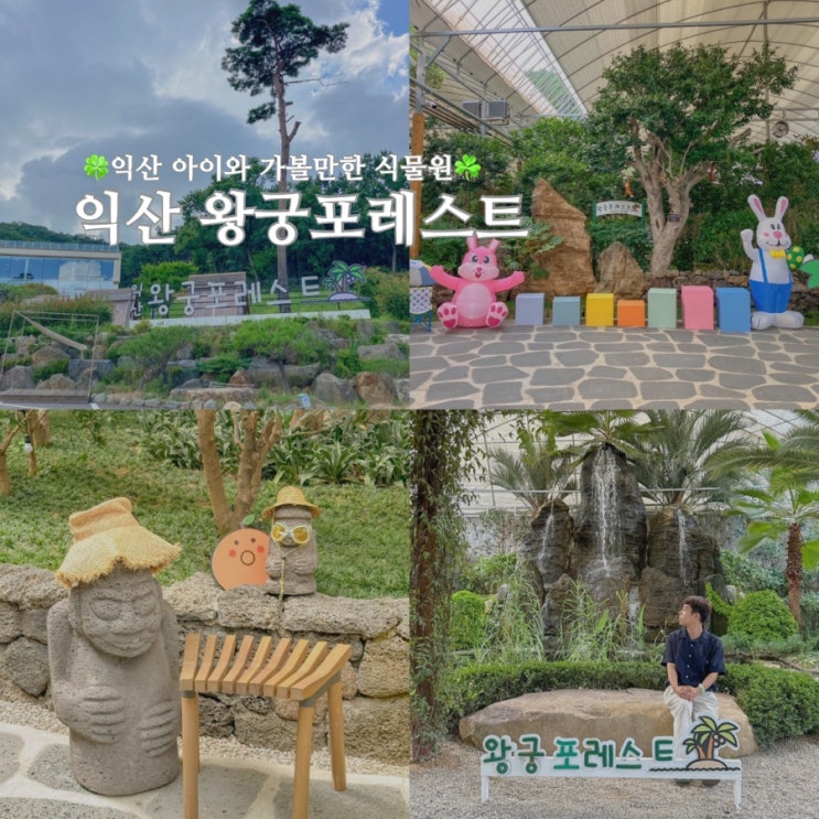 익산 아이와 가볼만한곳 왕궁포레스트 입장료 및 볼거리 네이버 블로그