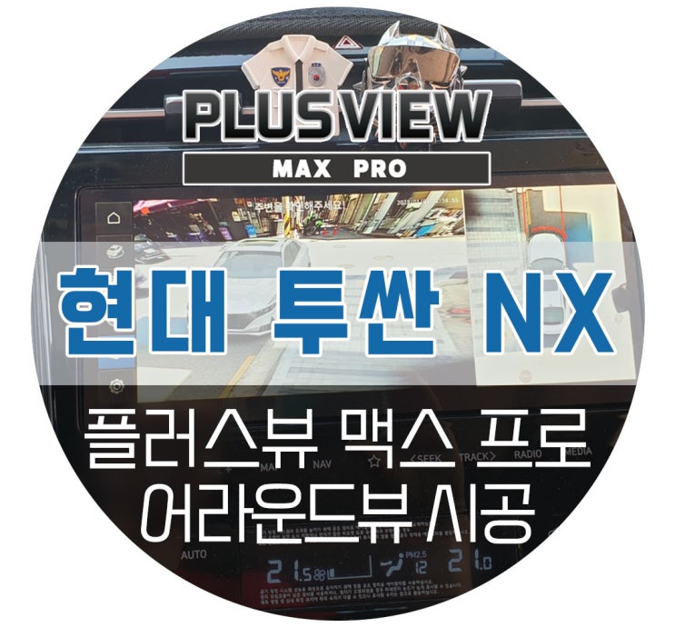 투싼 전용 어라운드뷰 Ap모빌리티 신제품 3d플러스뷰 맥스 프로 네이버 블로그