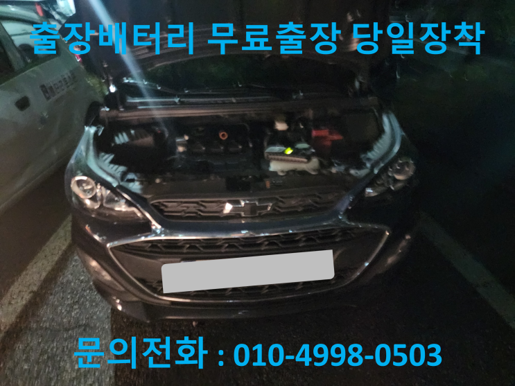 원미동 스파크 배터리 교체 자동차 밧데리 방전 출장 교환 네이버 블로그