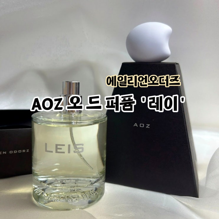 AOZ 에일리언오더즈 오드퍼퓸레이 향수덕후 시향 후기 : 네이버 블로그