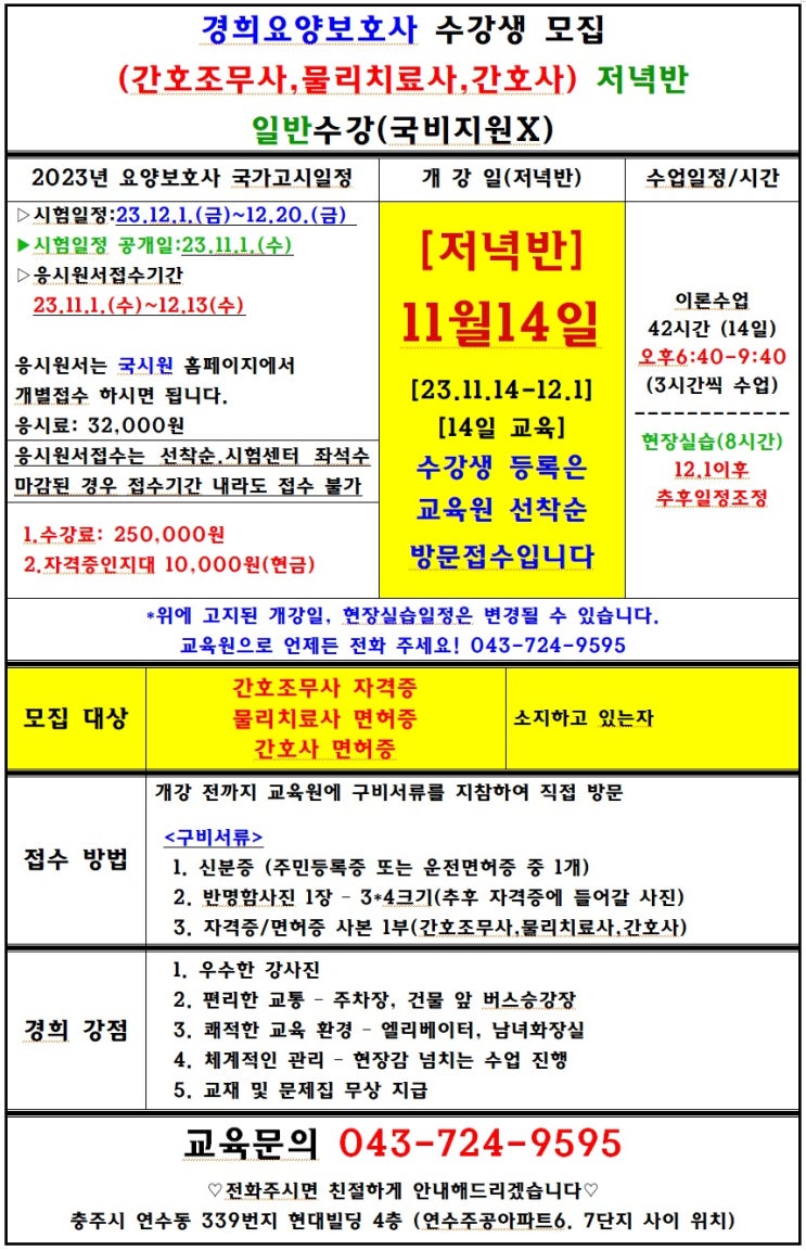 간호조무사 간호사 물리치료사 작업치료사 선생님들을 위한 요양보호사 자격면허증 소지자반 저녁반 11월 14일 수강생 선착순