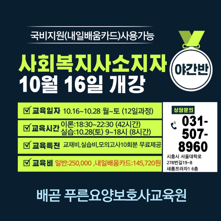 시흥배곧정왕동국비지원 사회복지사 요양보호사 국가자격증 취득과정 10월 개강안내월곶인천논현동목감장현은계 네이버 블로그