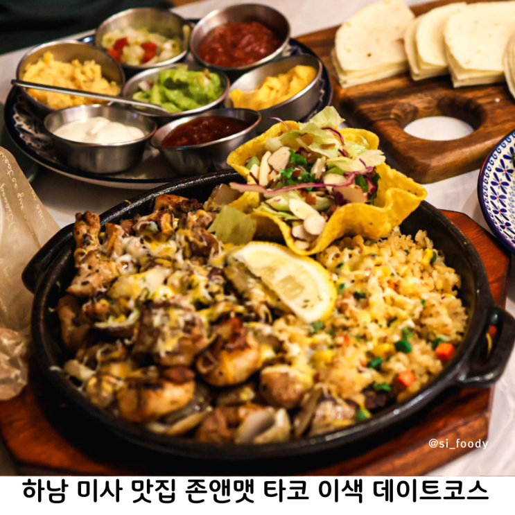 하남 미사 맛집 존앤맷 타코 이색 데이트코스 네이버 블로그