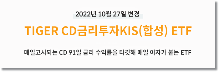 TIGER CD금리투자KIS(합성)ETF : 매일매일 이자 붙는 것을 찾는다면 : 네이버 블로그