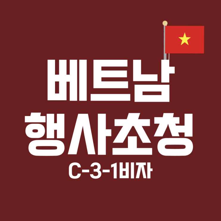 C 3 베트남 행사 단체 초청 단기비자 베트남인 한국 경기 회의 등 초청 비자 네이버 블로그