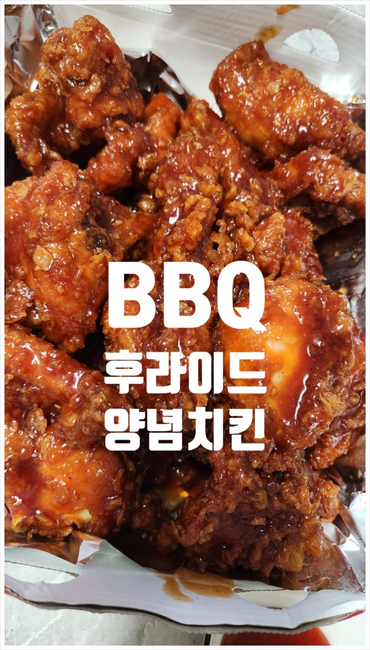 BBQ 황금올리브 후라이드 양념치킨 : 네이버 블로그