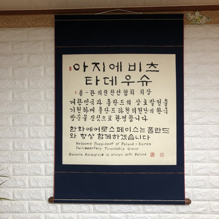 대한민국 방문 기념 선물 외국인 선물로 추천드리는 붓글씨 두루마리 표구 족자 해외에서 오시는 귀한 손님께 드리는 한국의