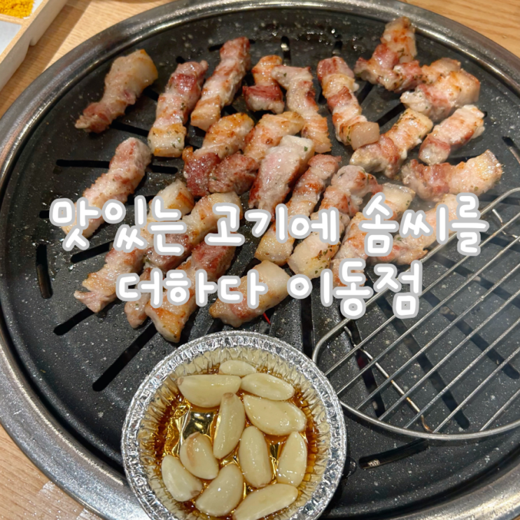 포항 이동 숙성 고기 전문점 맛도 있고 가성비 있는 고깃집을 찾는다면 맛있는 고기에 솜씨를 더하다 이동점 네이버 블로그
