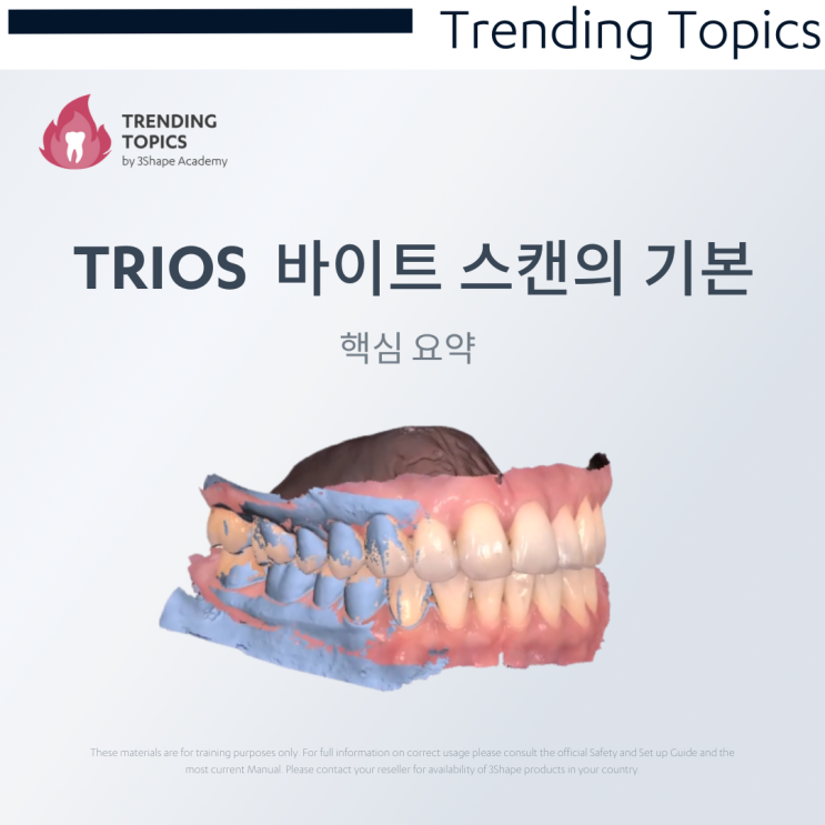 [Trending Topics] TRIOS 바이트 스캔의 모든 것 : 네이버 블로그