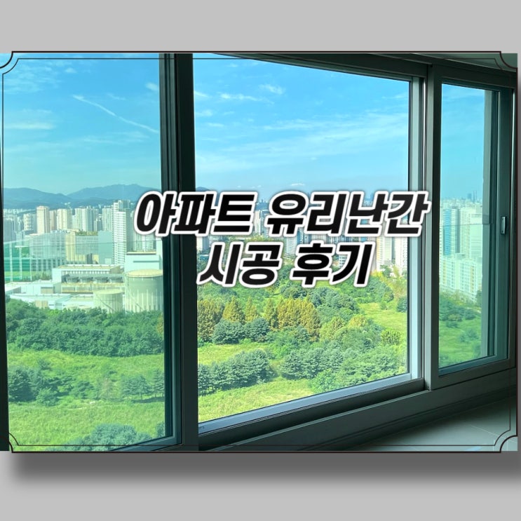 아파트 유리난간 시공후기철제난간 제거 후 아파트 유리난간 설치로 막힘없는 뷰를 감상해 보세요 네이버 블로그